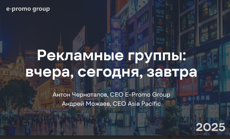 Антон Черноталов, E-Promo Group, и Андрей Можаев, Asia Pacific: «Рекламные группы: вчера ...