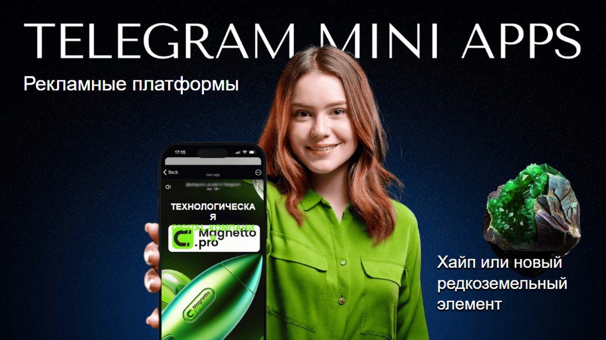 Алексей Федин, Magnetto.pro: «Telegram mini apps. Рекламные платформы» - лекторий на Sostav.ru
