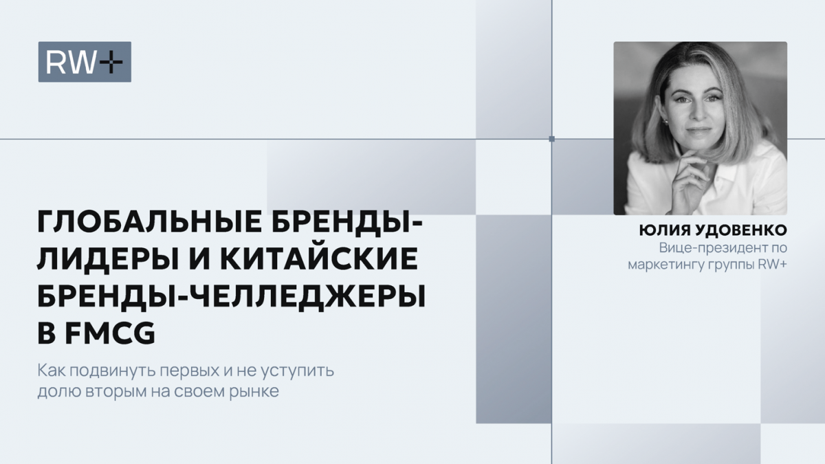 Юлия Удовенко, RW+: «Глобальные бренды-лидеры и китайские бренды-челленджеры в FMCG» - лекторий ...