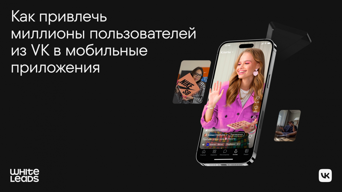 Родион Жеронкин, Whiteleads: «Как привлечь миллионы пользователей из VK в мобильные приложения ...