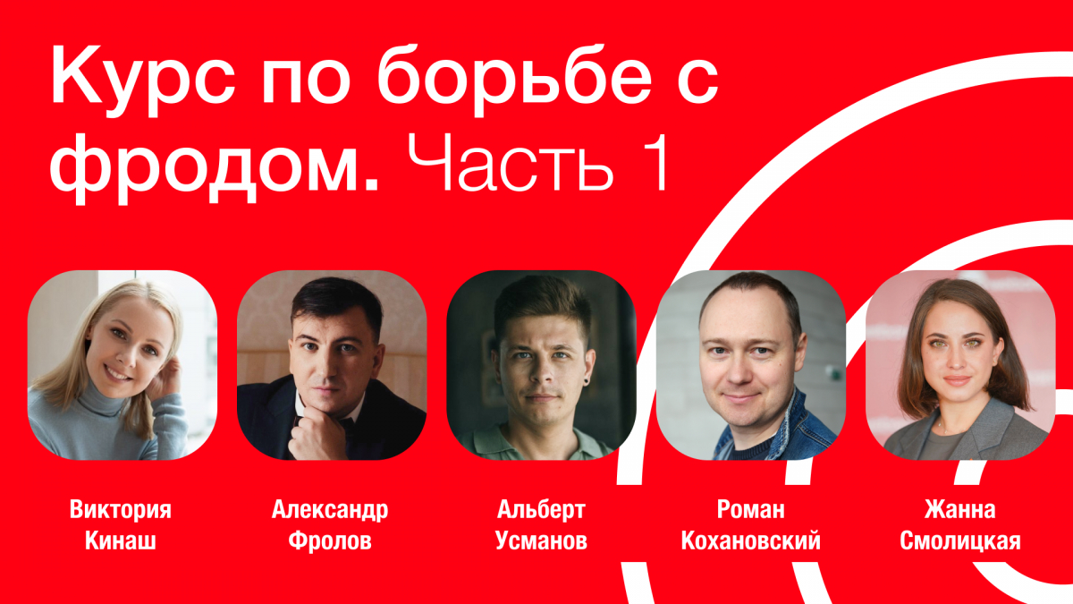 Фрод в рекламе: как не стать жертвой мошенников? - лекторий на Sostav.ru