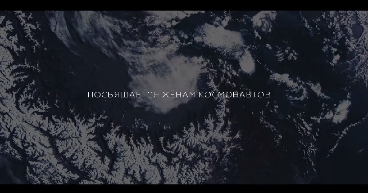 Red Pepper Film посвятил новое трогательное видео женам космонавтов