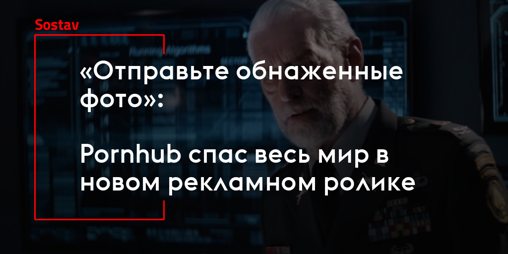 «Отправьте обнаженные фото»: Pornhub спас весь мир в новом рекламном ролике