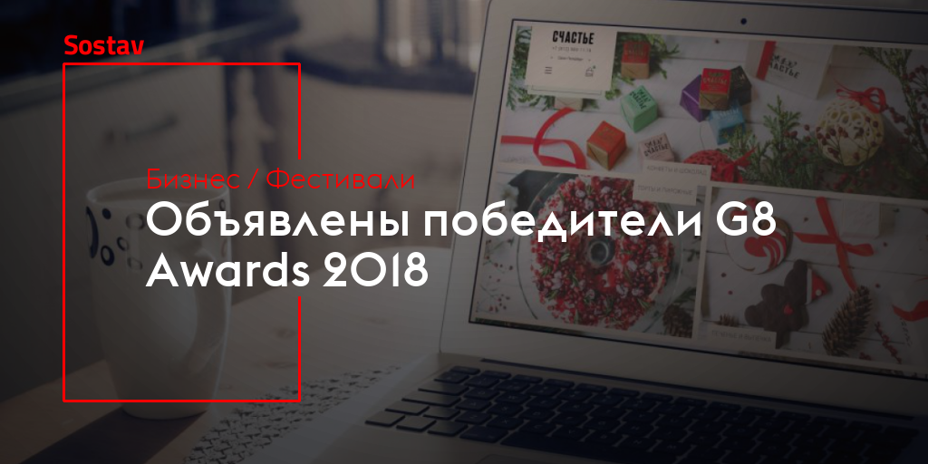 Объявлены победители G8 Awards 2018