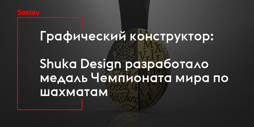 Графический конструктор: Shuka Design разработало медаль Чемпионата ...