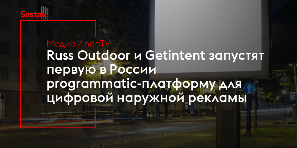 Russ Outdoor и Getintent запустят первую в России programmatic-платформу для цифровой наружной ...