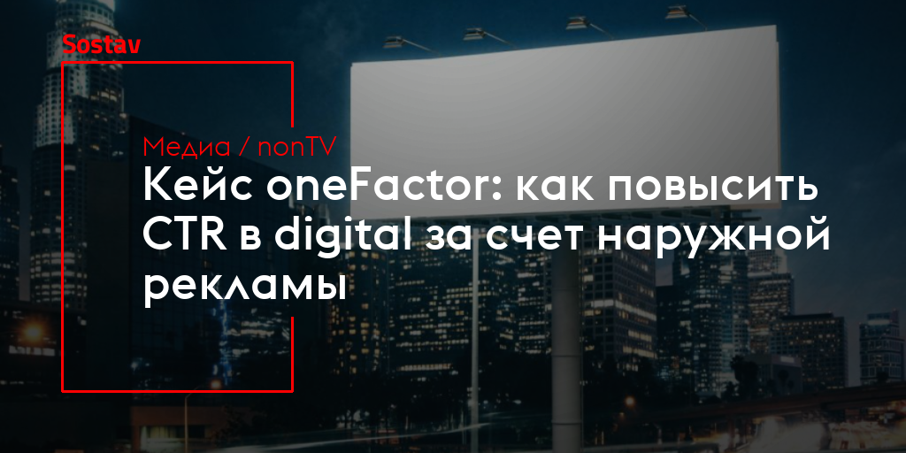 Кейс oneFactor: как повысить CTR в digital за счет наружной рекламы