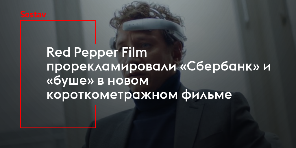 Red Pepper Film прорекламировали «Сбербанк» и «буше» в новом ...