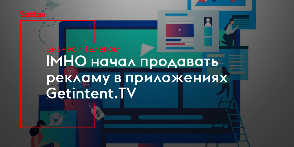 IMHO начал продавать рекламу в приложениях Getintent.TV