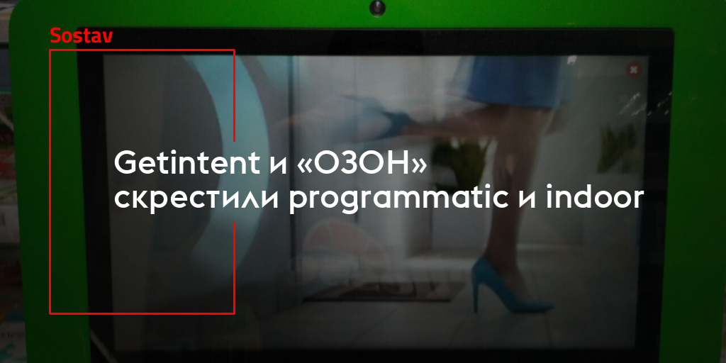 Getintent и «ОЗОН» скрестили programmatic и indoor