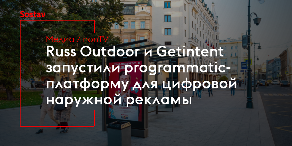 Russ Outdoor и Getintent запустили programmatic-платформу для цифровой наружной рекламы