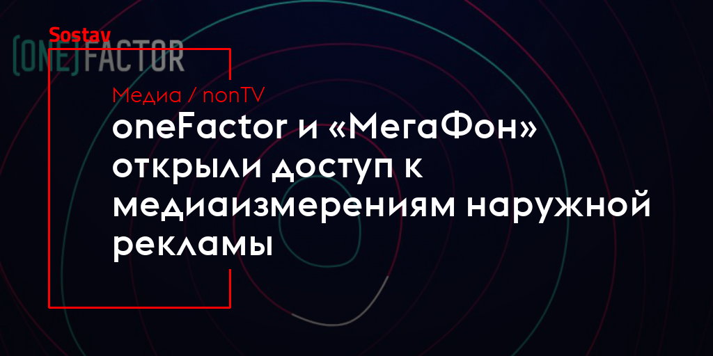 oneFactor и «МегаФон» открыли доступ к медиаизмерениям наружной рекламы