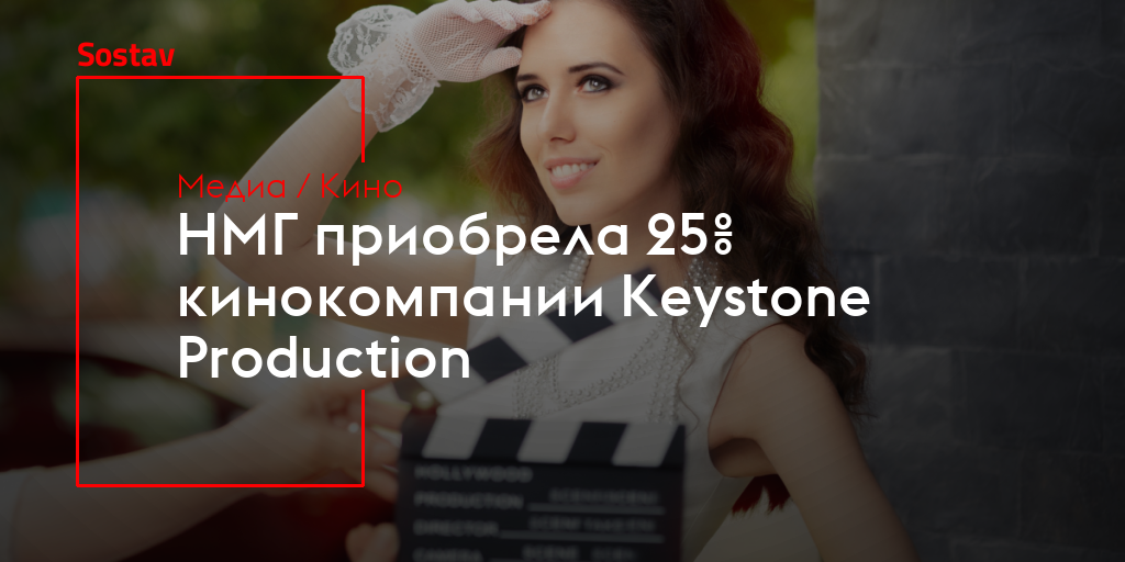 НМГ приобрела 25% кинокомпании Keystone Production