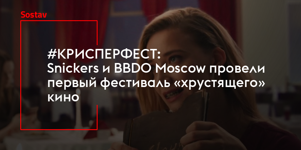 #КРИСПЕРФЕСТ: Snickers и BBDO Moscow провели первый фестиваль «хрустящего» кино