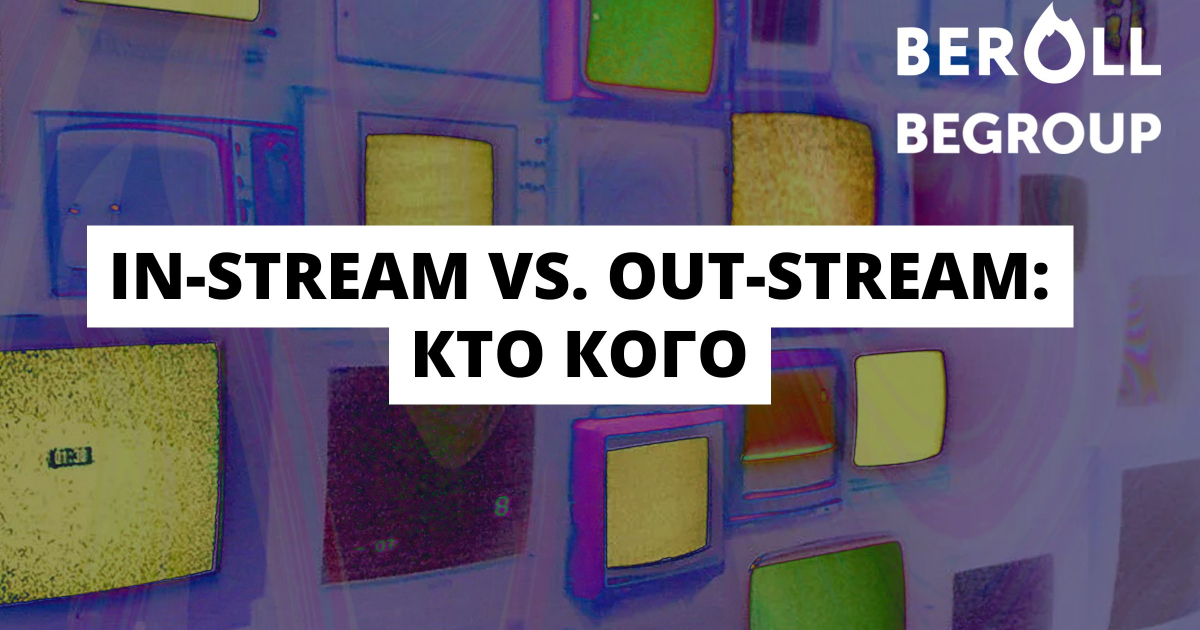 Алексей Солодов, BeGroup: In-stream VS Out-stream — кто кого?