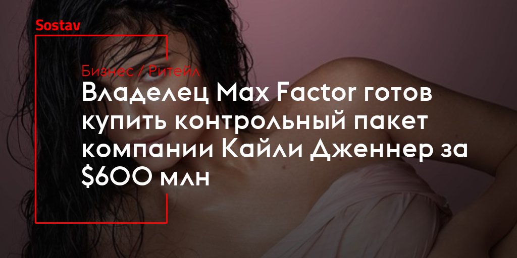 Владелец Max Factor готов купить контрольный пакет компании Кайли Дженнер за $600 млн