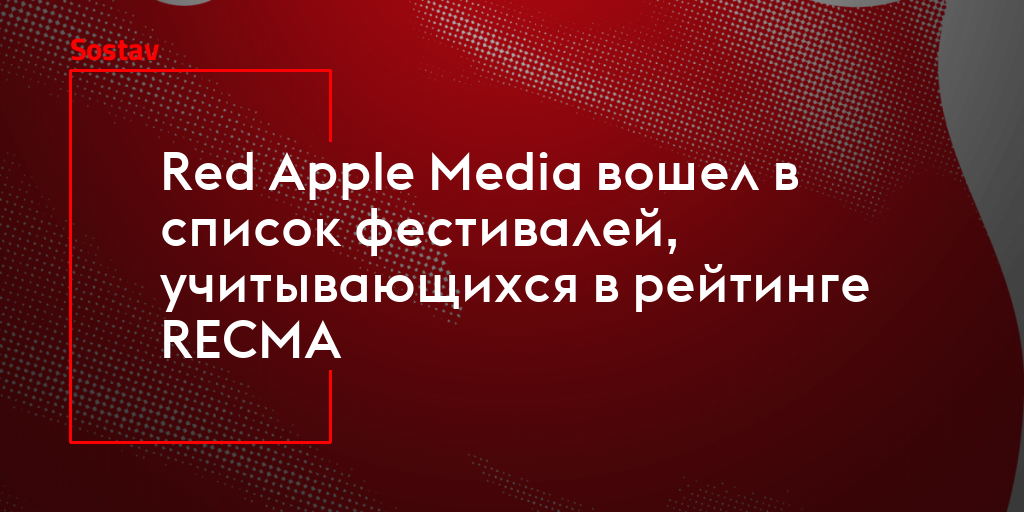 Red Apple Media вошел в список фестивалей, учитывающихся в рейтинге RECMA