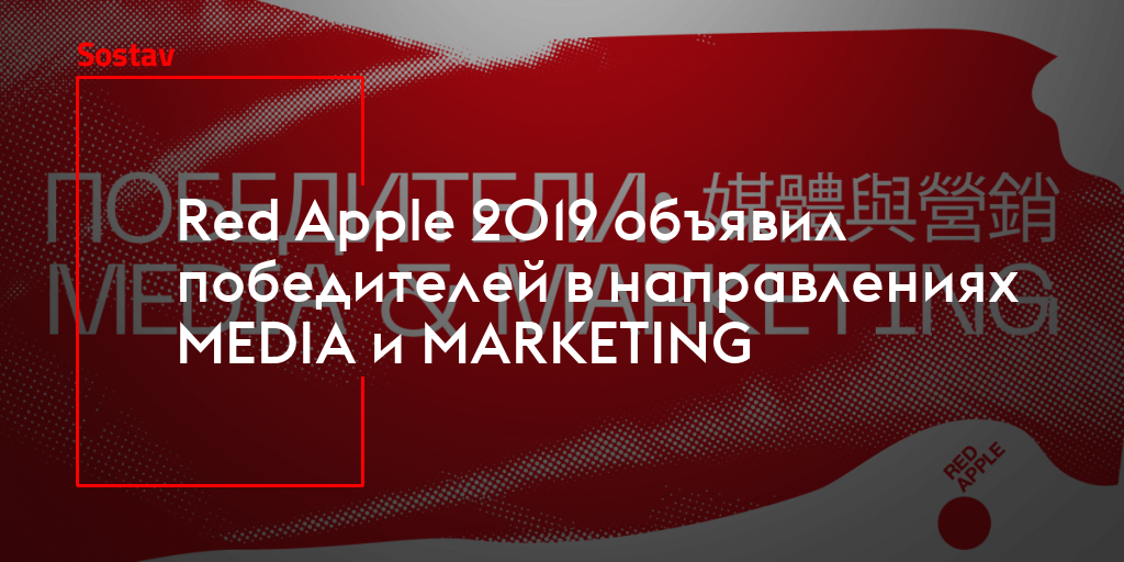 Red Apple 2019 объявил победителей в направлениях MEDIA и MARKETING