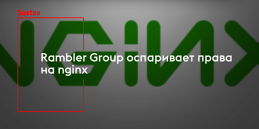 Rambler Group оспаривает права на nginx