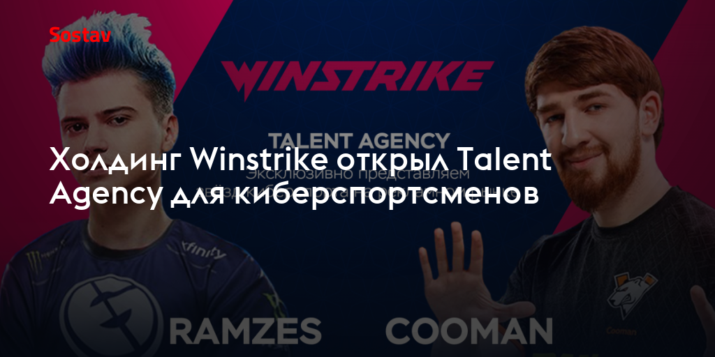 Холдинг Winstrike открыл Talent Agency для киберспортсменов