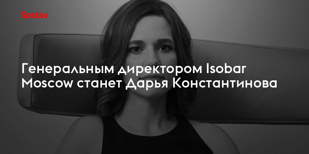 Генеральным директором Isobar Moscow станет Дарья Константинова