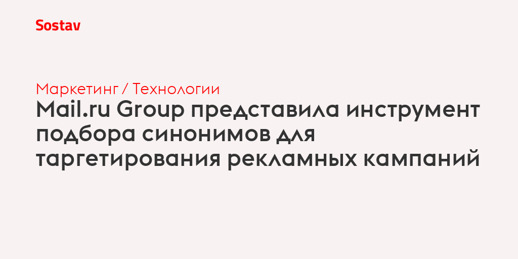 Mail.ru Group представила инструмент подбора синонимов для ...