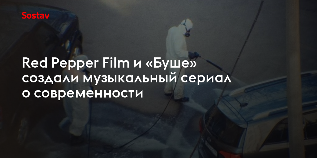 Red Pepper Film и «буше» создали музыкальный сериал о современности
