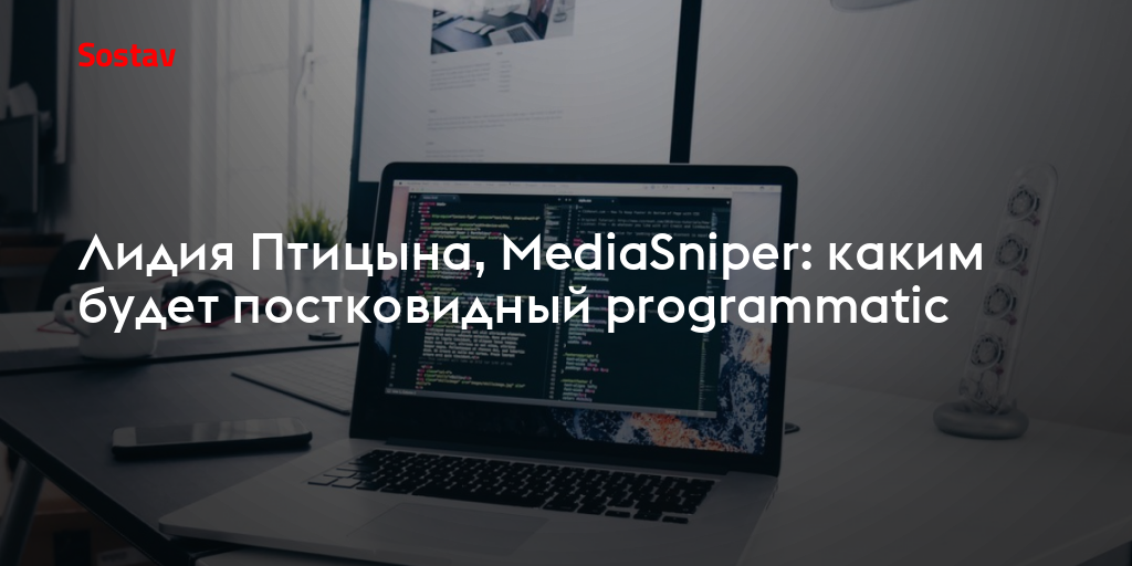 Лидия Птицына, MediaSniper: каким будет постковидный programmatic