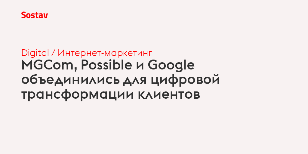 MGCom, Possible и Google объединились для цифровой трансформации клиентов