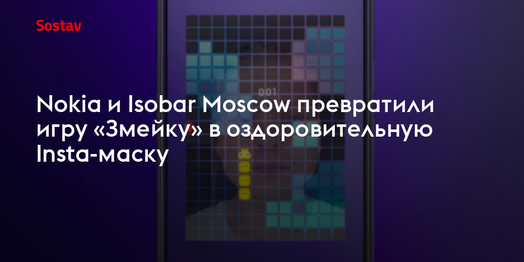 Nokia и Isobar Moscow превратили игру «Змейку» в оздоровительную Insta-маску