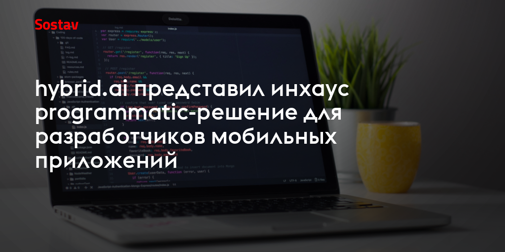 hybrid.ai представил инхаус programmatic-решение для разработчиков мобильных приложений