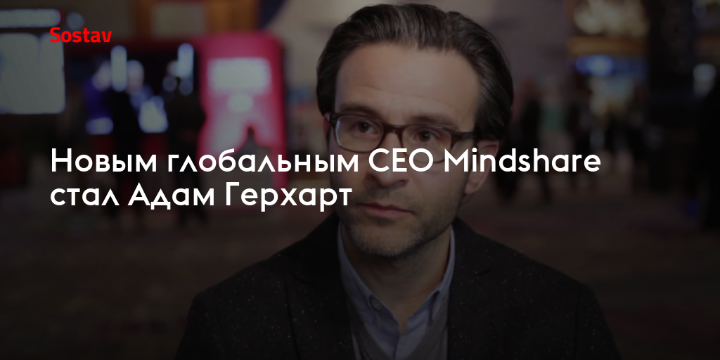 Новым глобальным CEO Mindshare стал Адам Герхарт
