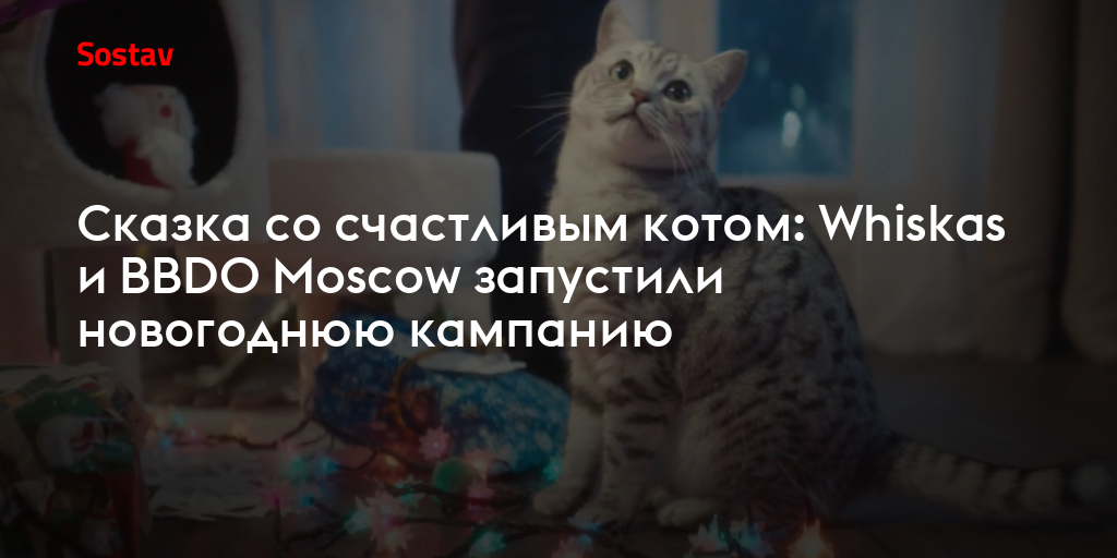 Сказка со счастливым котом: Whiskas и BBDO Moscow запустили новогоднюю кампанию