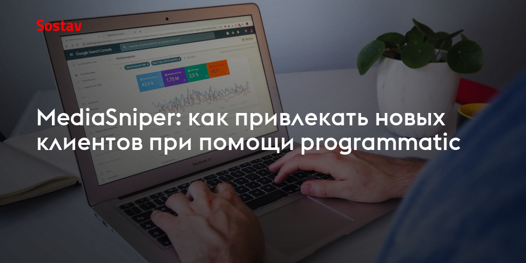 MediaSniper: как привлекать новых клиентов при помощи programmatic