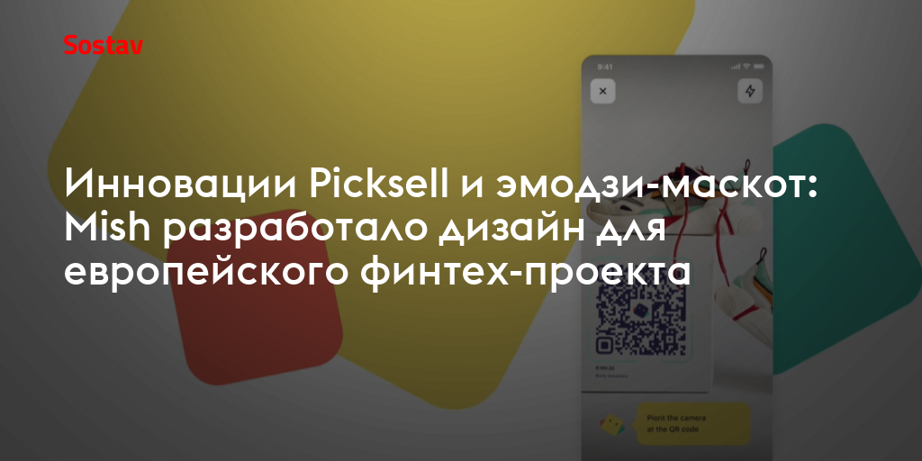 Инновации Picksell и эмодзи-маскот: Mish разработало дизайн для европейского финтех-проекта
