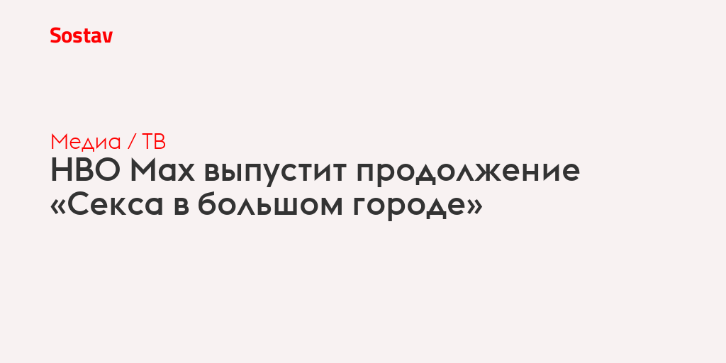 HBO Max выпустит продолжение «Секса в большом городе»