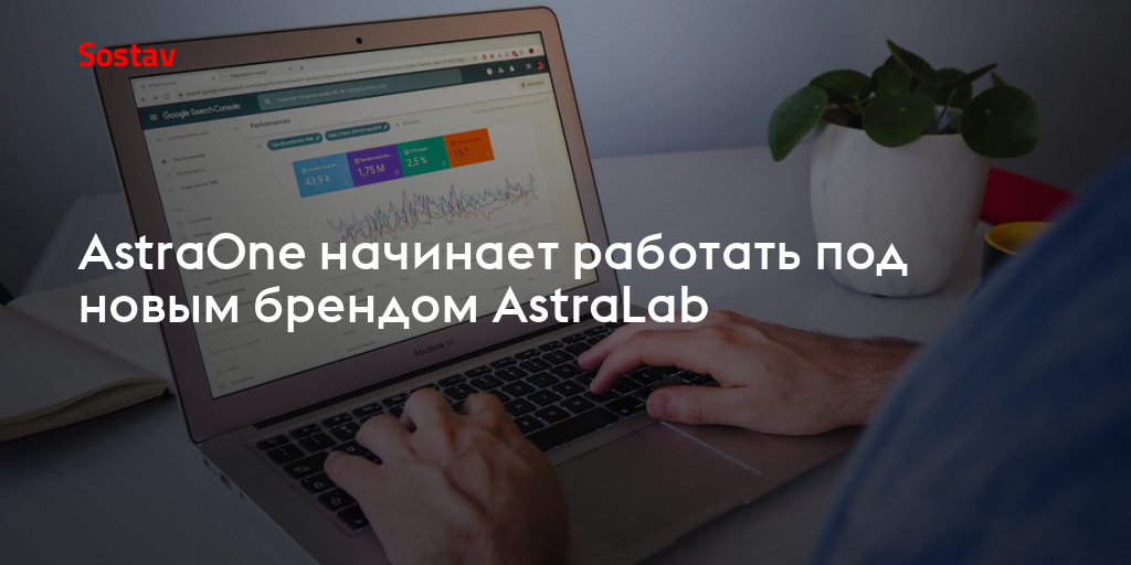 AstraOne начинает работать под новым брендом AstraLab