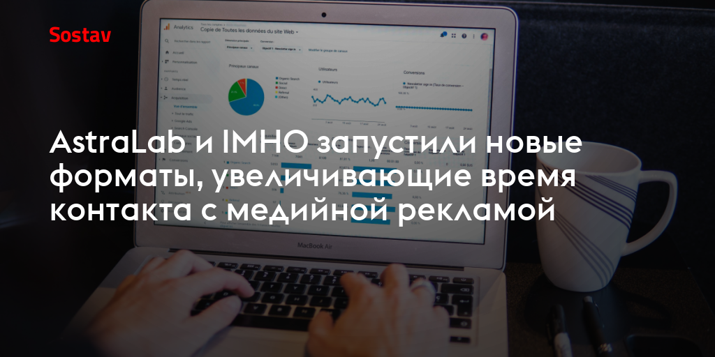 AstraLab и IMHO запустили новые форматы, увеличивающие время контакта с ...