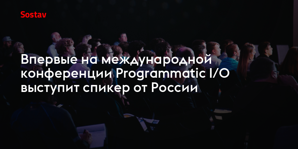 Спикер из России впервые выступит на международной конференции Programmatic I/O