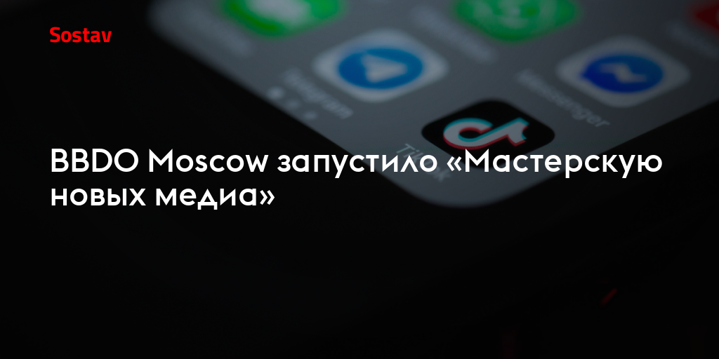 BBDO Moscow запустило «Мастерскую новых медиа»