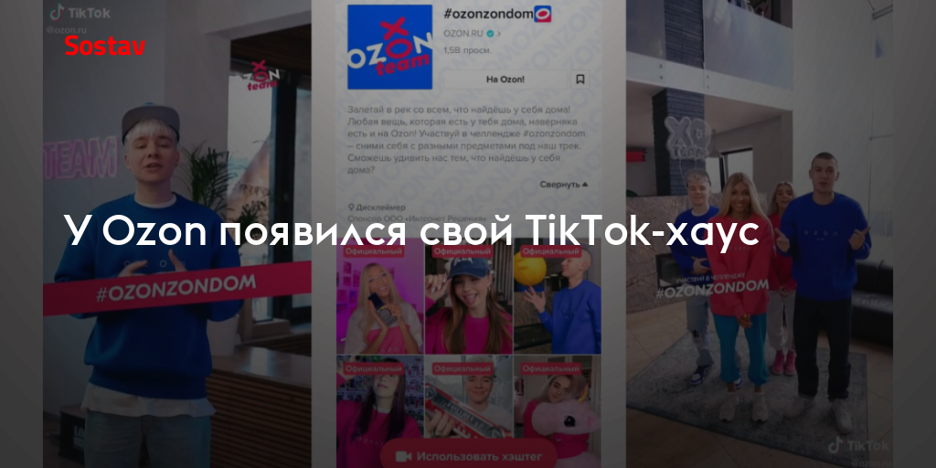 У Ozon появился свой TikTok-хаус
