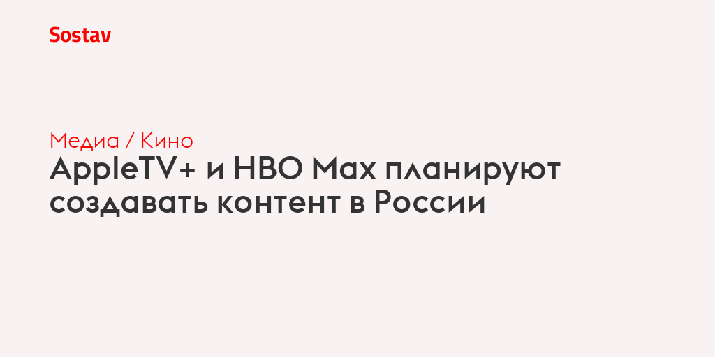 AppleTV+ и HBO Max планируют создавать контент в России