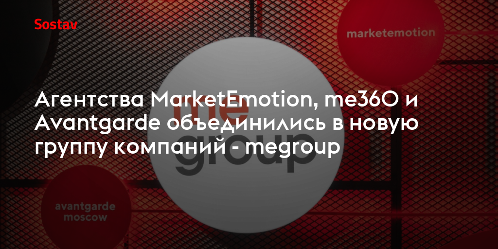 Агентства MarketEmotion, me360 и Avantgarde объединились в новую группу ...