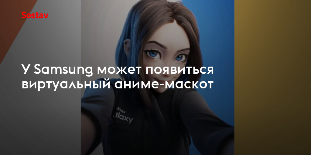 У Samsung может появиться виртуальный аниме-маскот