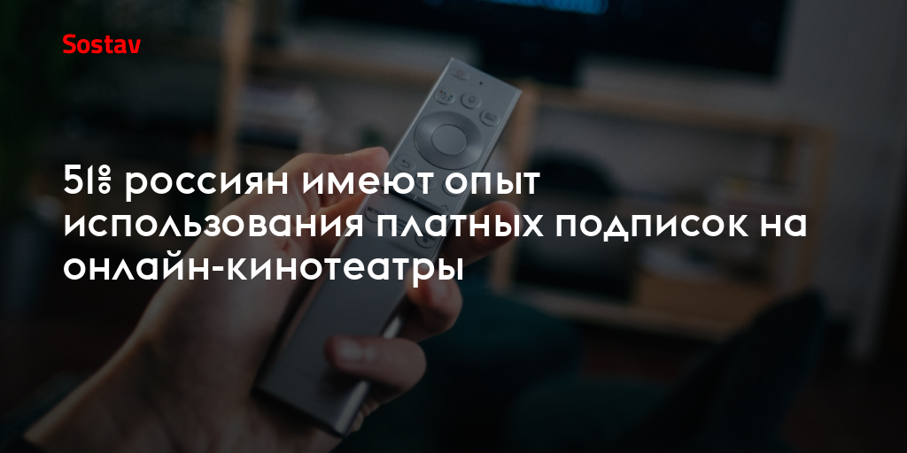 51% россиян имеют опыт использования платных подписок на онлайн-кинотеатры