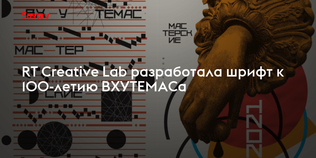 RT Creative Lab разработала шрифт к 100-летию ВХУТЕМАСа