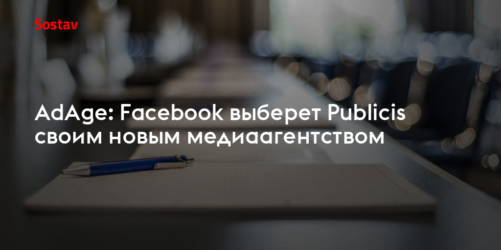 AdAge: Facebook выберет Publicis своим новым медиаагентством