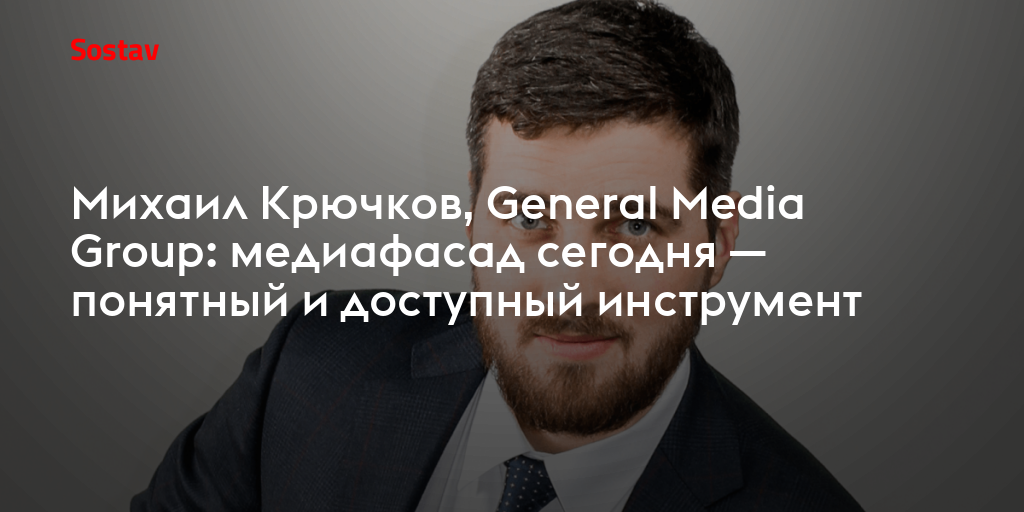 Михаил Крючков, General Media Group: медиафасад сегодня — понятный и ...
