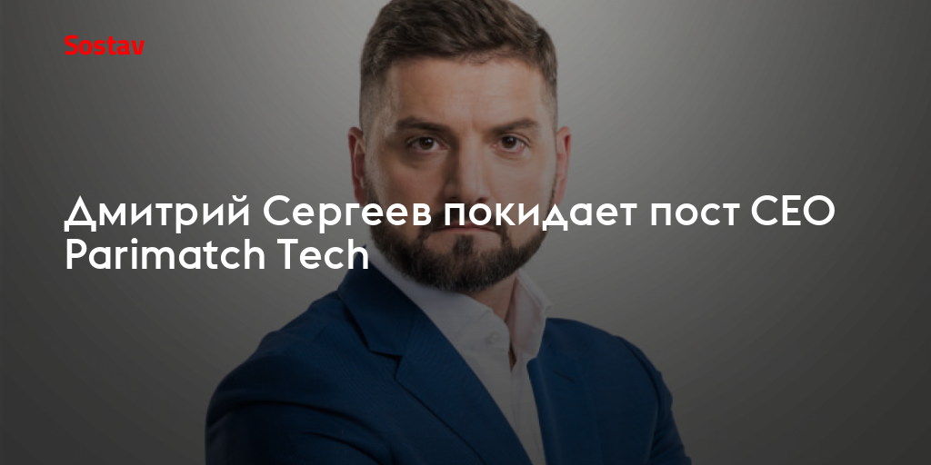 Дмитрий Сергеев покидает пост CEO Parimatch Tech