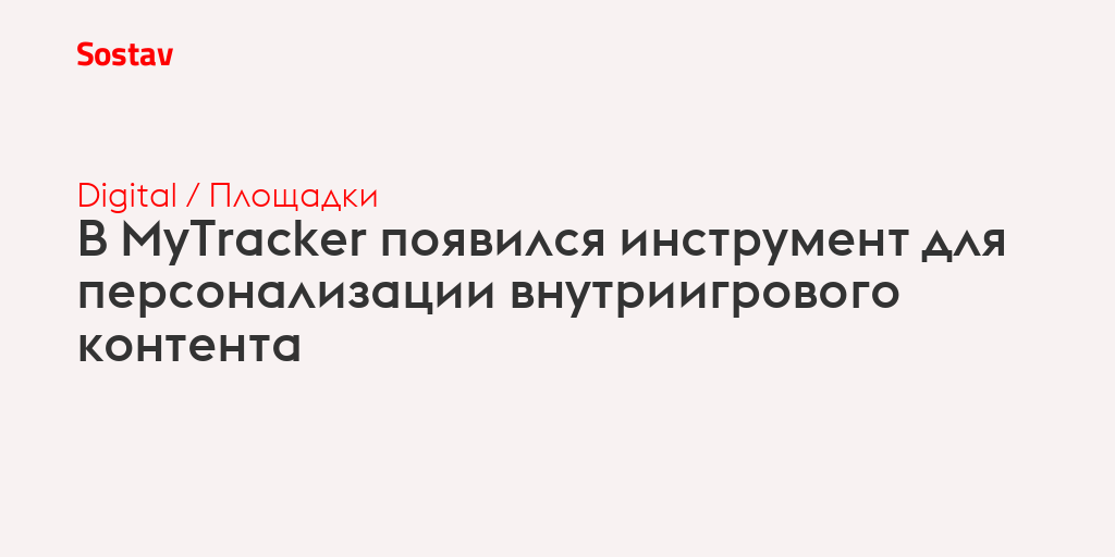 В MyTracker появился инструмент для персонализации внутриигрового контента